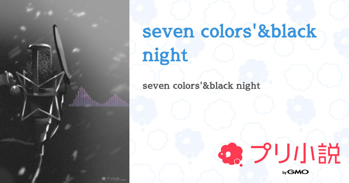 seven colors'&black night - 全7話 【連載中】（紫亜さんの小説） | 無料スマホ夢小説ならプリ小説 byGMO